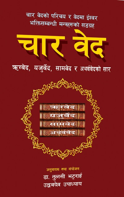Char Veda Saar Madhuban Prakasan