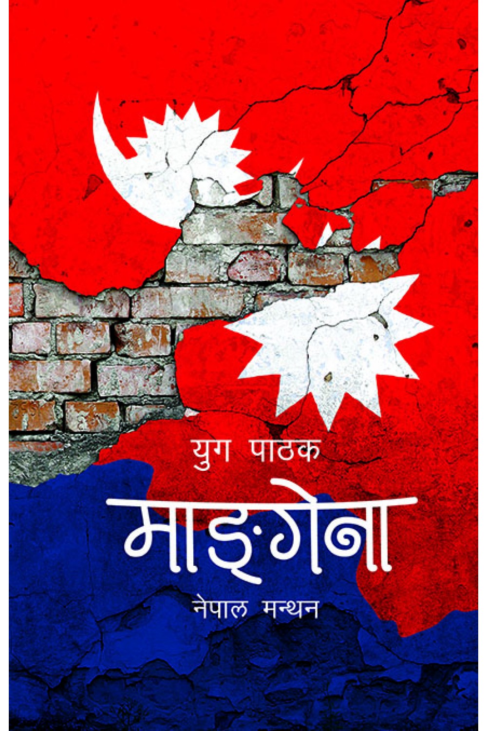 Mangena: Nepal Manthan