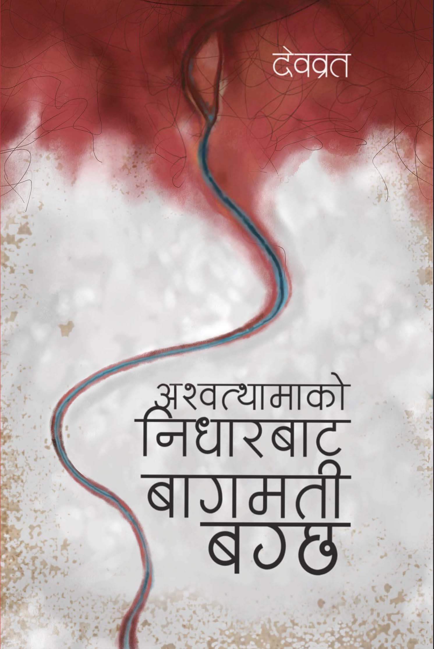 Aswathamako Nidharbata Bagmati Bagcha